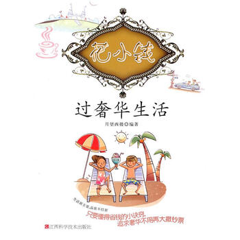 花小钱过奢华生活 【正版书】
