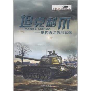 坦克利爪:现代西方的坦克炮