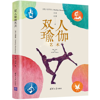 双人瑜伽艺术 [荷]马晋伟 文莲，岳耀著 清华大学出版社