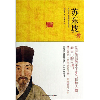 苏东坡传(图文典藏版)/20世纪五大传记