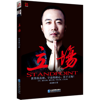 [正版图书] 立场 俞凌雄著 企业管理出版社 9787516402443