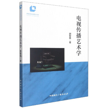 电视传播艺术学