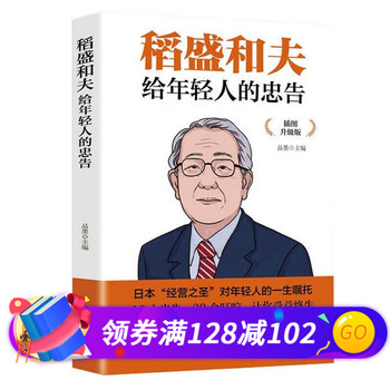稻盛和夫给年轻人的忠告