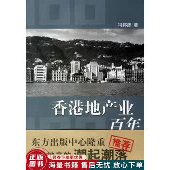 香港地产业百年