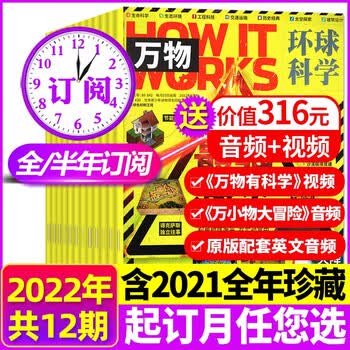 【送音/视频2022/2021全年/半年订阅】万物杂志1-12月打包 中小学生青少年中文版How it works好奇号博物科学科普问天少年过期刊 A【全年送音/视频】22年1-12月共12期
