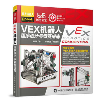 VEX机器人程序设计与竞赛指南韩恭恩 