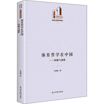 体育哲学在中国——回顾与前瞻 图书