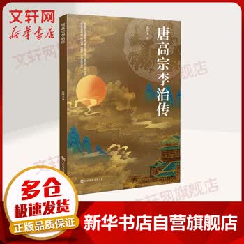 唐高宗李治传