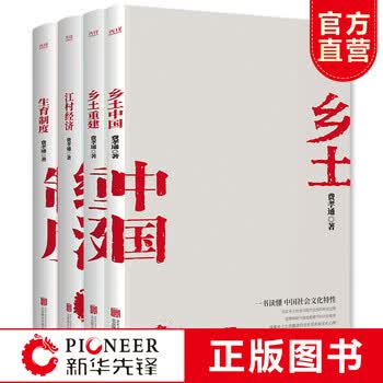 现货】套装4册：江村经济+乡土重建+生育制度+乡土中国 费孝通 新华先锋