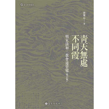 预售 徐圣心 青天无处不同霞：明末清初三教会通管窥（增订版） 中国台湾中国台湾大学出版中心