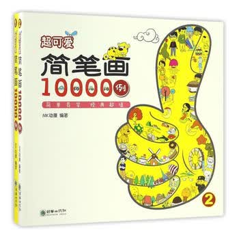 包邮：简笔画10000例（2册）绘画简笔画绘画技法 图书