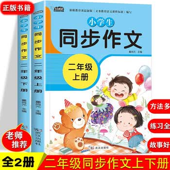 小学生同步作文二年级上册+下册2021版 2年级上下学期语文同步教材作文起步入门阅读理解专项训练习题