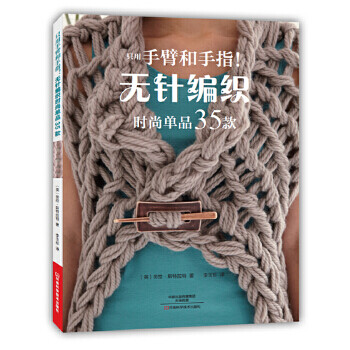 只用手臂和手指！无针编织时尚单品35款