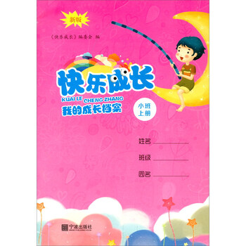 我的成长档案（小班上新版）/快乐成长
