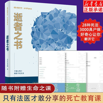 【 附赠生命之卡】逝者之书 法医秦明著 28种S法3000具尸检法医分享的死亡教育课好奇心让你看不停侦