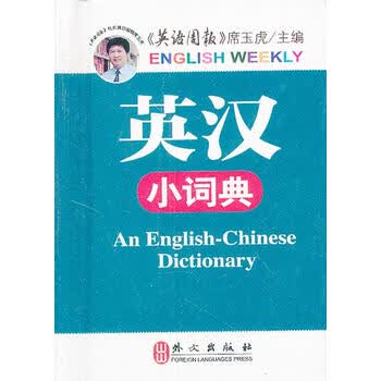 英汉小词典