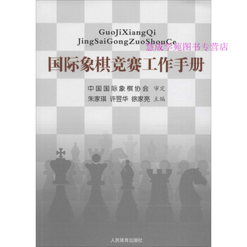 国际象棋竞赛工作手册 朱佳琪、许昱华、徐家
