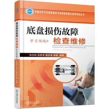 包邮 底盘损伤故障检查维修.学习领域9 高吕和 机械工业出版社