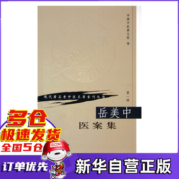 岳美中医案集/现代*名老中医名*重刊丛书