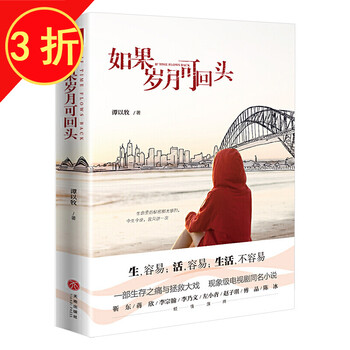 影视小说 谭以牧著 如果岁月可回头 定价45