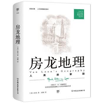 正版 房龙地理9787505732520