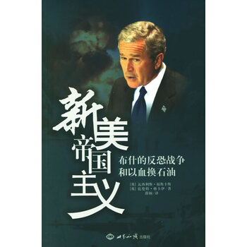 新美帝国主义:布什的反恐战争和以血换石油【正版图书，售后无忧】