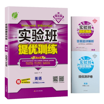 实验班提优训练 初中英语九级上册人教新目标RJXMB2021秋季(含答案 测评卷)
