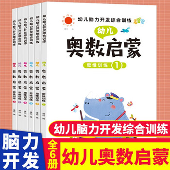 幼儿奥数启蒙思维训练全套6册 幼儿园趣味数学启蒙教材练习册大班中班小班学前口算幼小衔接一日一练