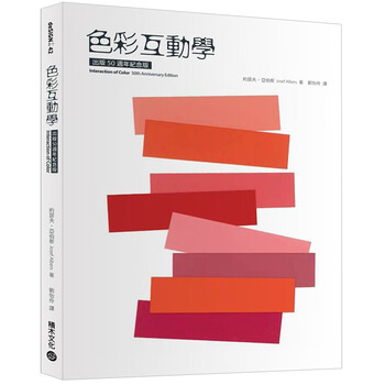 色彩互动学（50周年畅销纪念版）约瑟夫·亚伯斯 港台原版 色彩认知理论启发