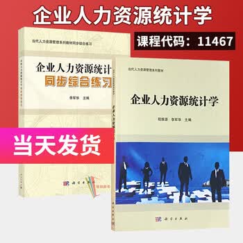 自学考试 11467 企业人力资源统计学 自考教材+同步综合练习（2本套装）