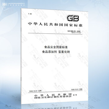 GB 1886.20-2016 食品安全国家标准 食品添加剂 氢氧化钠