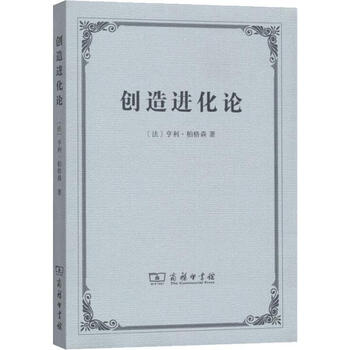 创造进化论 (法)亨利·柏格森(Henri Bergson)  姜志辉 译 书籍