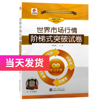 华职自考试卷 00102 0102 世界市场行情 含单元卷仿真卷密押卷真题卷