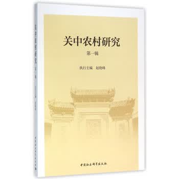 关中农村研究(第1辑)