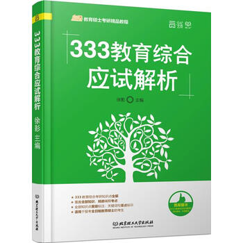 333教育综合应试解析 徐影主编【正版书】