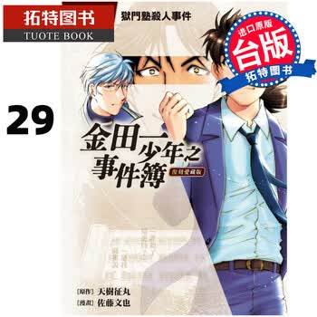 金田一少年之事件簿 复刻爱藏版29 狱门塾杀人事件 天树征丸 东立