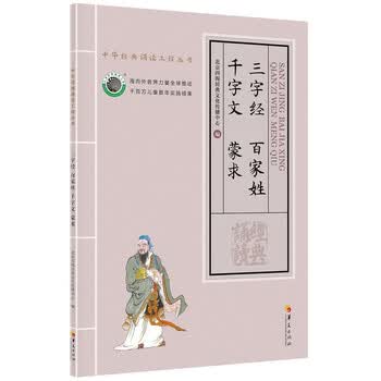 三字经百家千字文蒙求