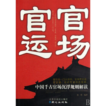 官场官运