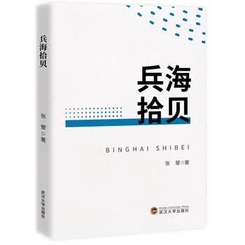 正版 兵海拾贝9787307222977
