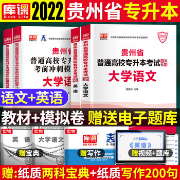 天一库课备考2023年贵州省专升本考试英语+大学语文教材历年真题卷文科4本套 贵州统招专插本考试专用教材