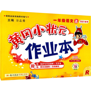 黄冈小状元作业本 1年级语文 上 R 2021 图书