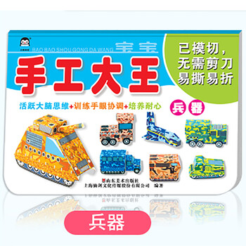 2-6岁宝宝手工大王 手工制作立体创意书幼儿园手工模型折纸剪纸玩具 宝宝手工大王（兵器）