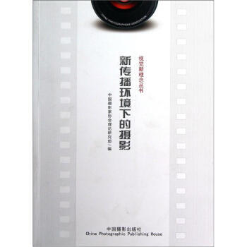 新传播环境下的摄影【正版图书】