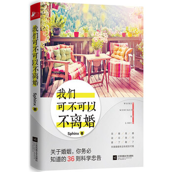 我们可不可以不离婚 Sphinx 江苏文艺出版社