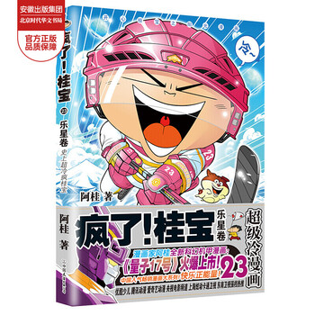  疯了！桂宝1-24（全套24册）单册可选 阿桂的书 爆笑校园漫画故事书冷笑画减压搞笑漫画 疯了！桂宝.23(乐星卷)