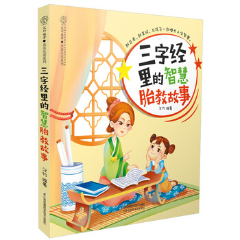 三字经里的智慧胎教故事胎教书胎教故事国学胎教绘本睡前胎教故事准爸爸睡前胎教故事早教故事准爸妈胎教故事