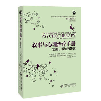 叙事与心理治疗手册（实践理论与研究）/叙事心理学译丛