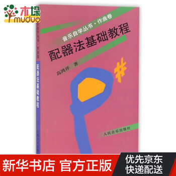 配器法基础教程(作曲卷)/音乐自学丛书