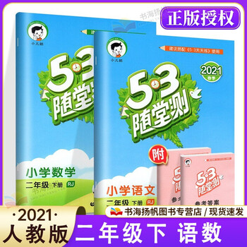 2022新】小学53五三天天练二年级 下册语数随堂测2本人教版 曲一线5.3同步练习册