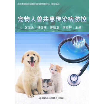 宠物人兽共患传染病防控 张海云 杨秀环 曹院